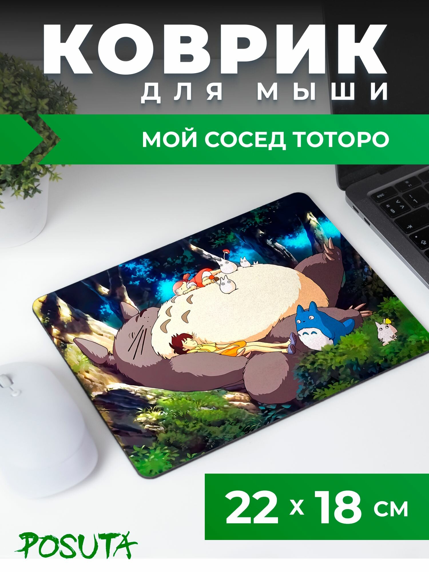 Игровой коврик для мышки маленький Тоторо