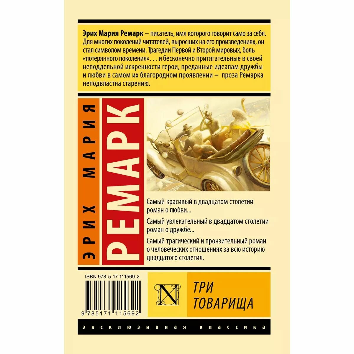 Книга "Три товарища", Эрих Мария Ремарк, 480 стр, мягкий переплет — фото 1