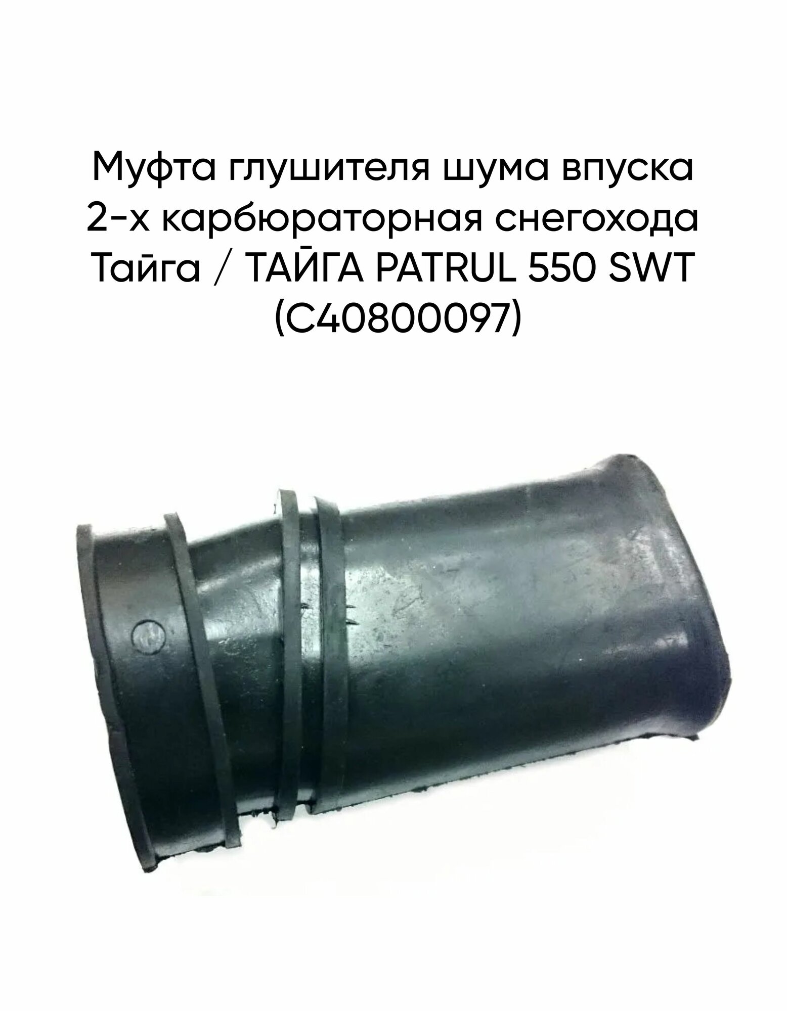Муфта глушителя шума впуска 2-х карбюраторная снегохода Тайга / тайга PATRUL 550 SWT (С40800097)
