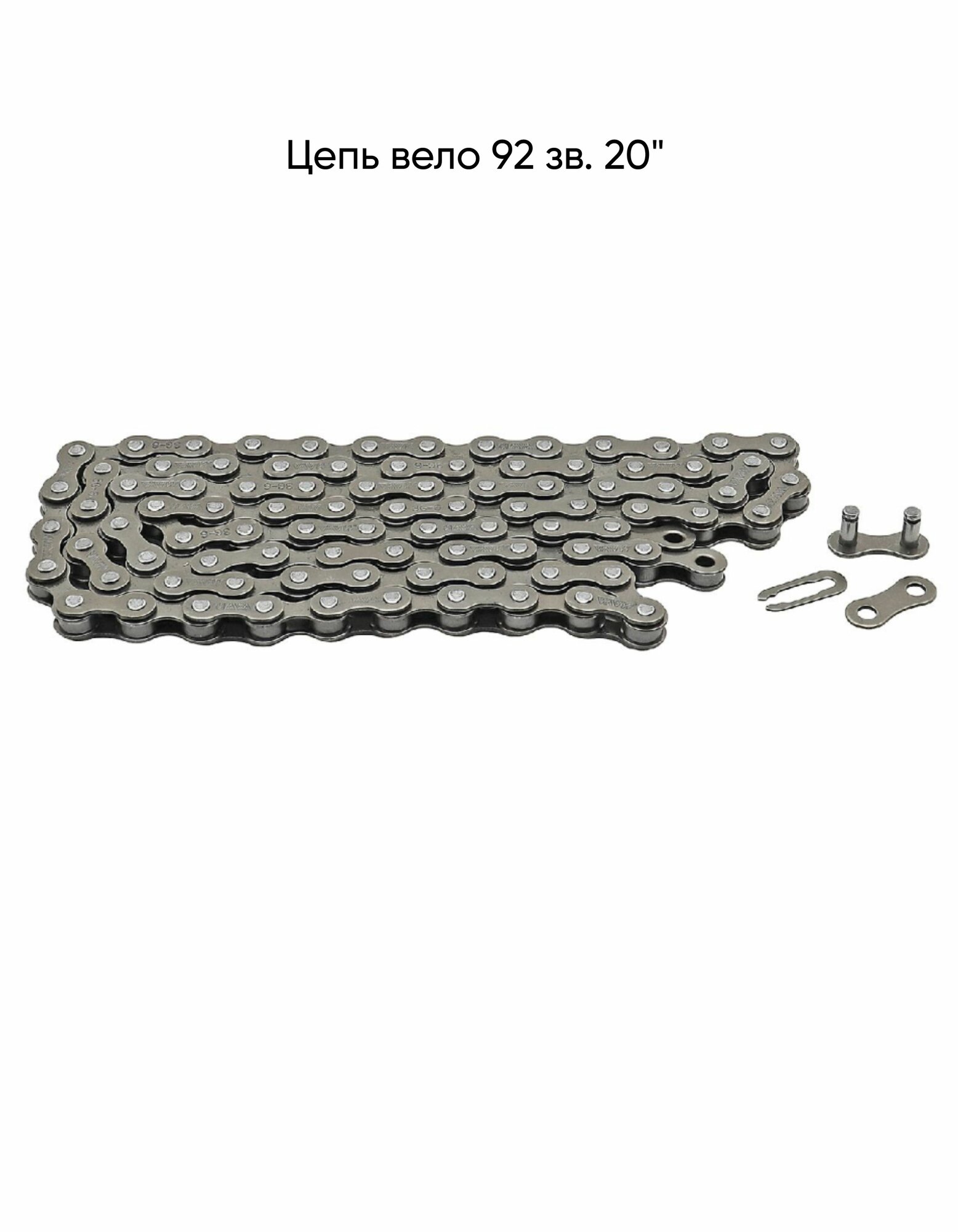 Цепь вело 92 зв. 20"