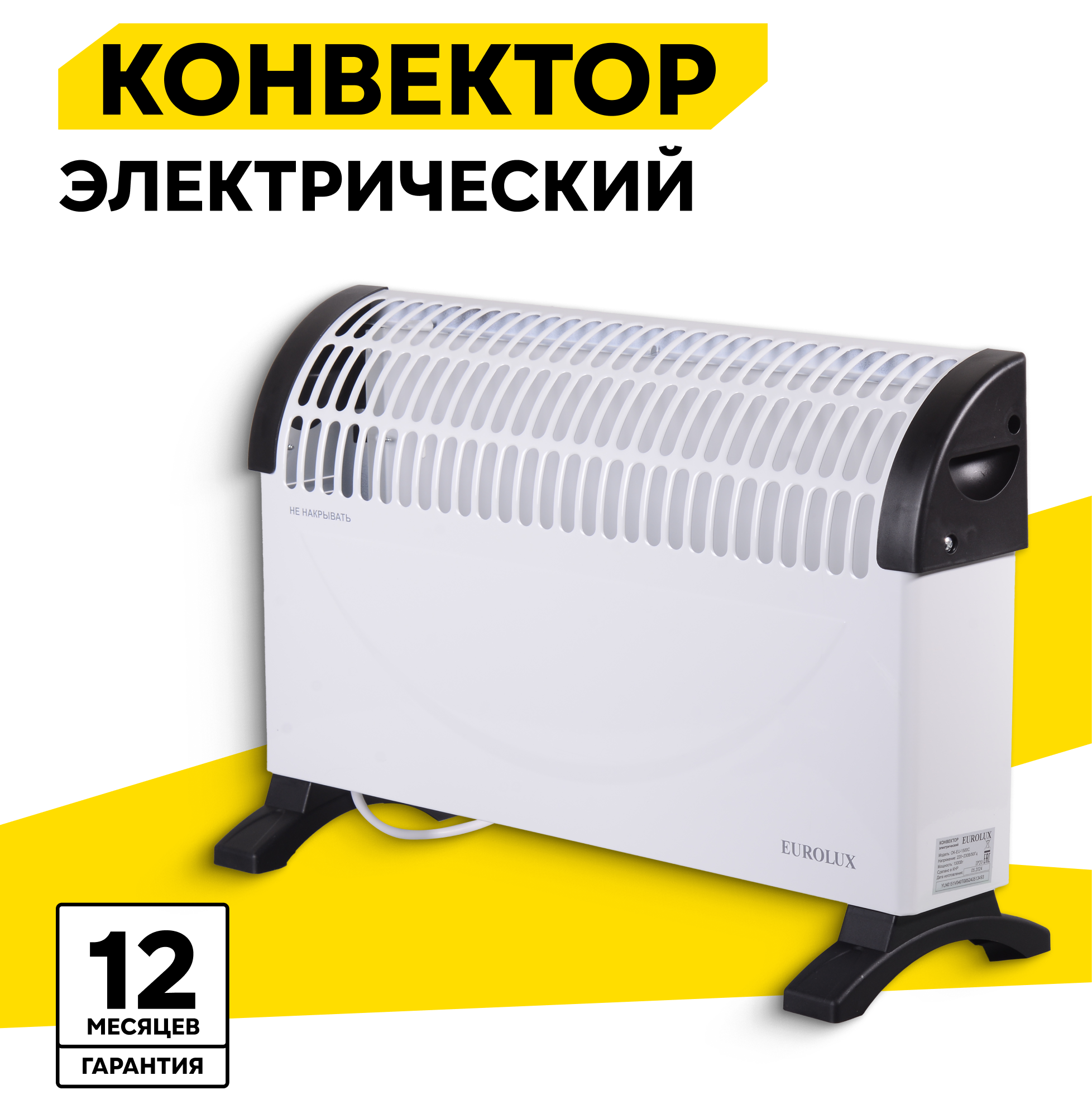 Обогреватель электрический, конвектор Eurolux ОК-EU-1500C, 1500 Вт, стич, термостат