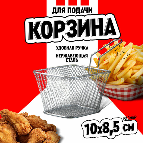 Корзинка для картофеля фри Доляна «Квадро», 10×8×6,5 см, мелкая сетка ...