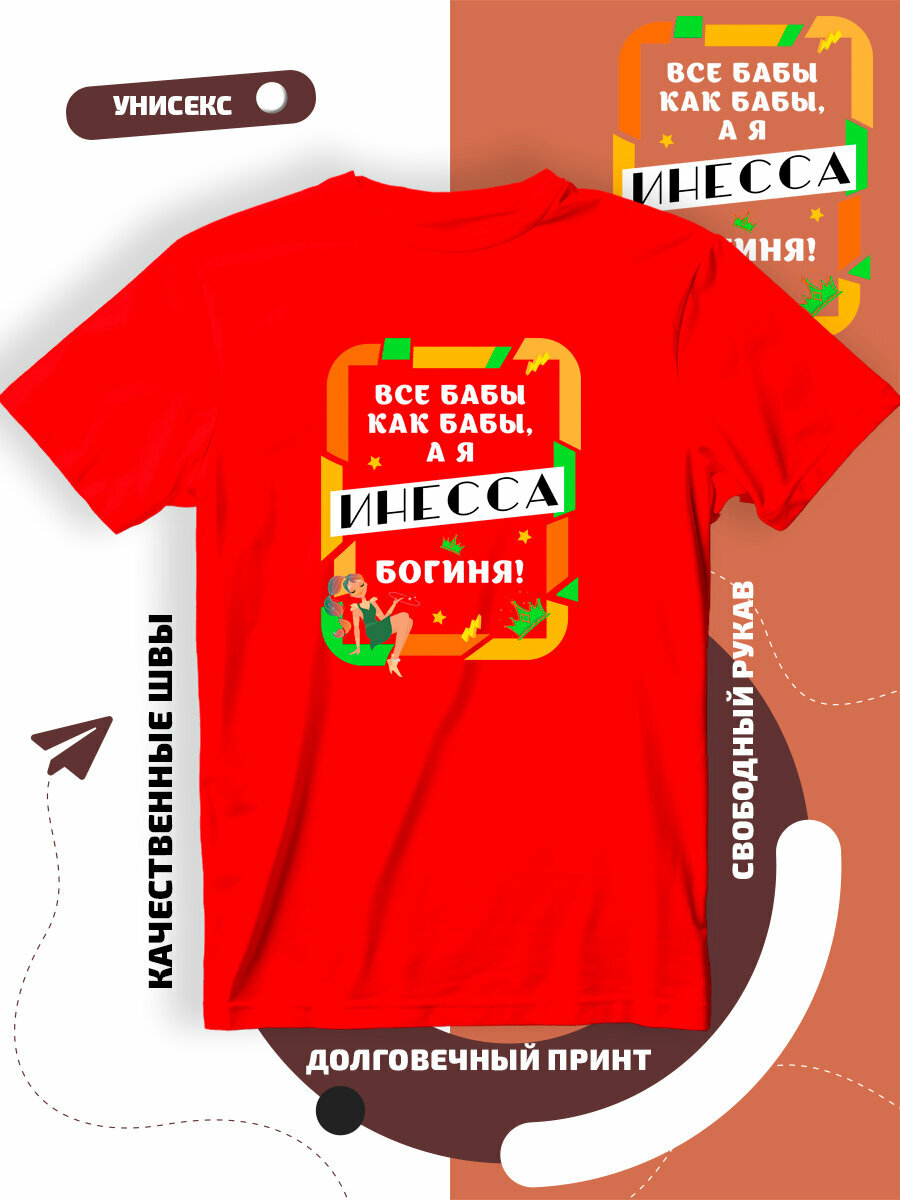 Футболка Инесса Инес богиня