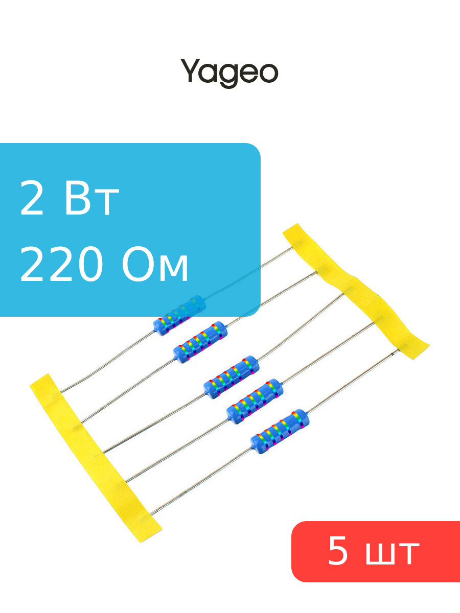 Резистор 220Ом 2Вт 5% Yageo MFR200JT-73-220R (упаковка 5шт)