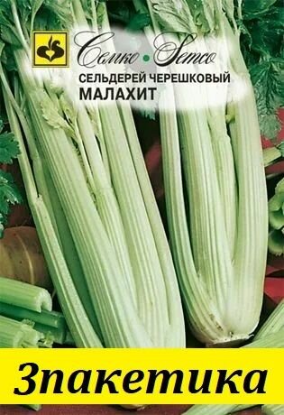 Семена Сельдерей черешковый Малахит 0.3г 3пакетика