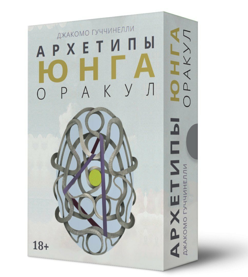 Оракул Архетипы Юнга (32 карты и книга)