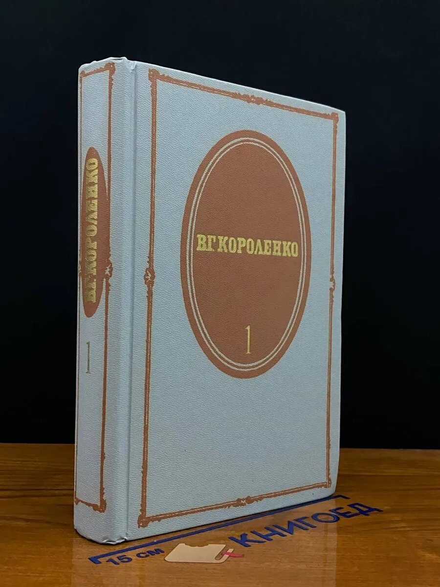 Книга. В. Г. Короленко. Собрание сочинений в пяти томах. Том 1 1989 (2041224160819)