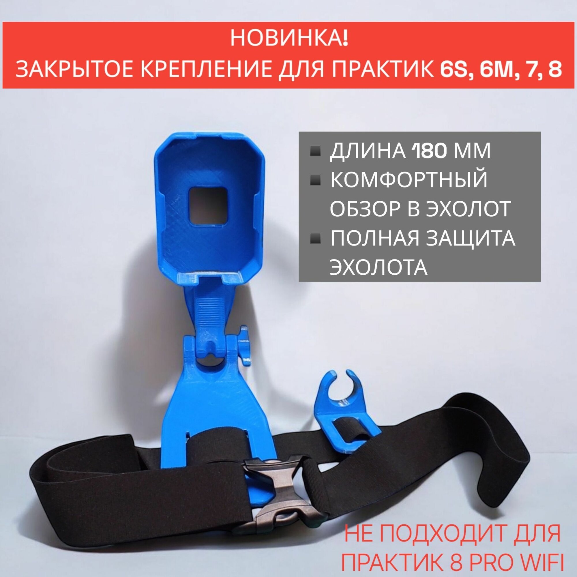 Закрытое крепление для эхолота Практик 6s, 6m, 7, 8, синий