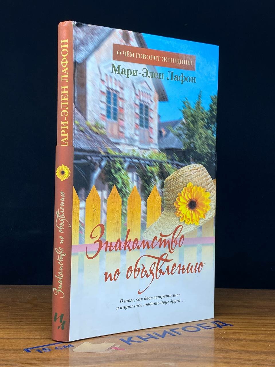 Книга. Знакомство по объявлению 2012 (2042790604745)