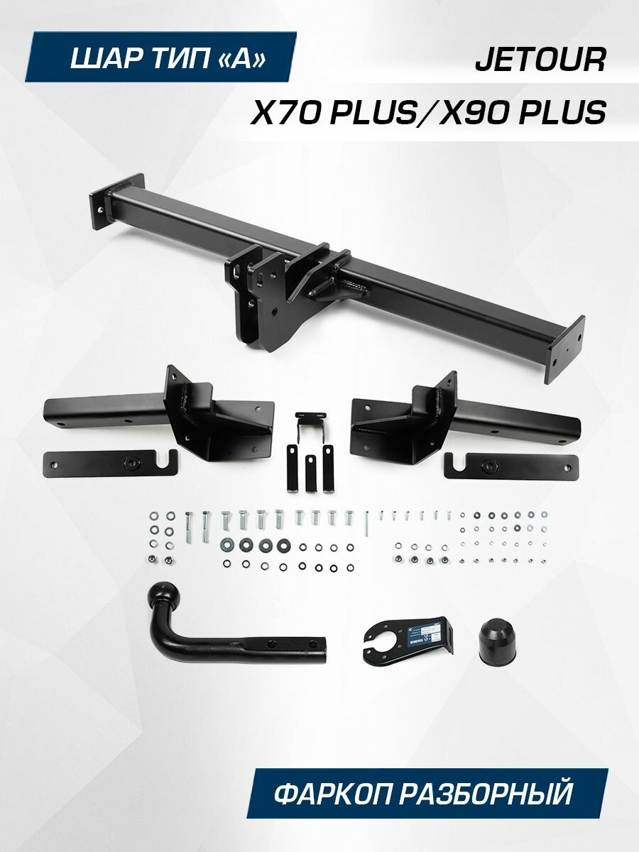 Фаркоп Berg для Jetour X70/X90 Plus 2023-, шар A, 1500/75 кг, F.0919.001
