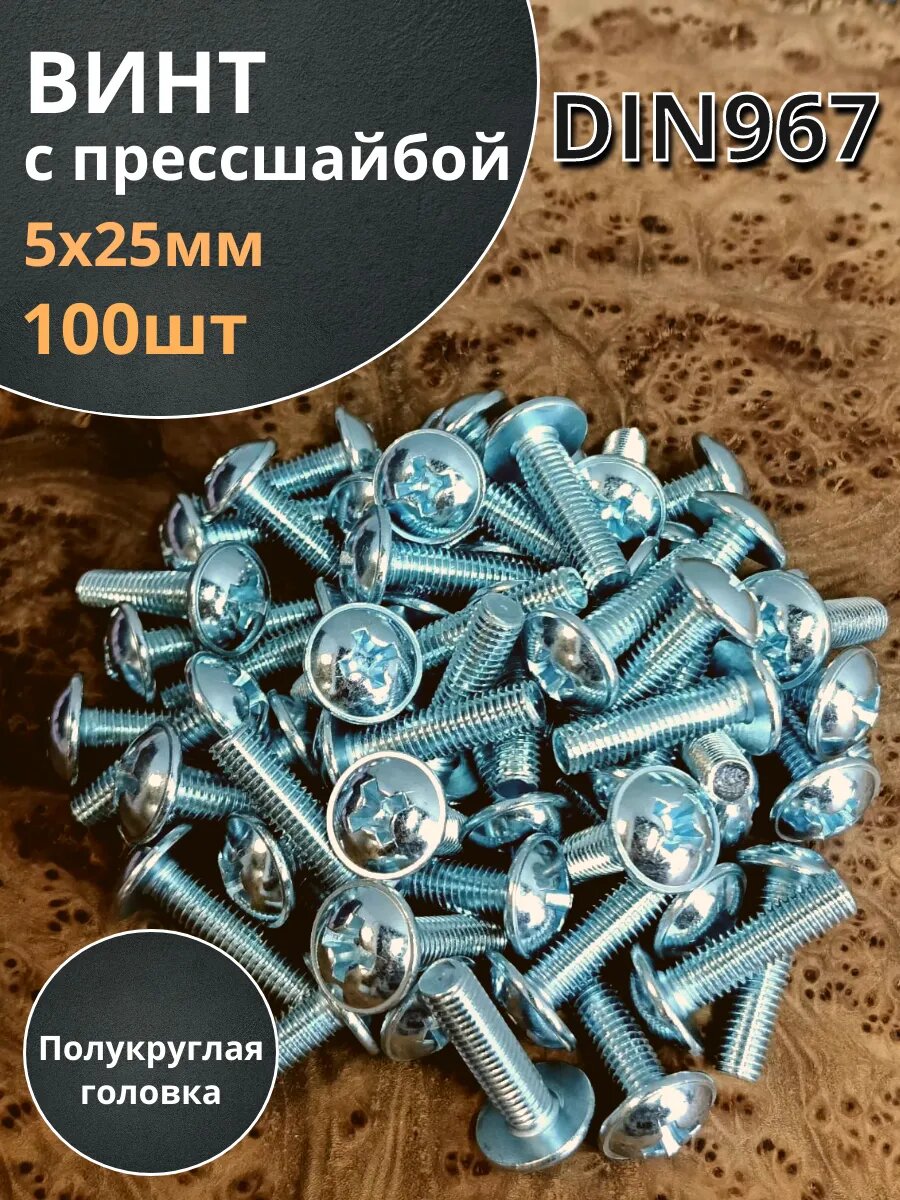 Винт с прессшайбой М5х25 мебельный DIN967, 100 шт.