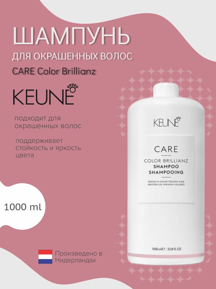 Keune CARE Color Brillianz Shampoo Шампунь яркость цвета для окрашенных волос 1000мл