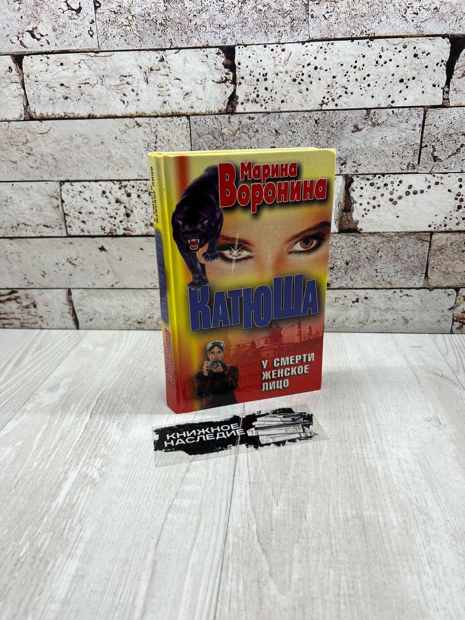 Воронина М. Н. Катюша. У смерти женское лицо Современный литератор 1999г