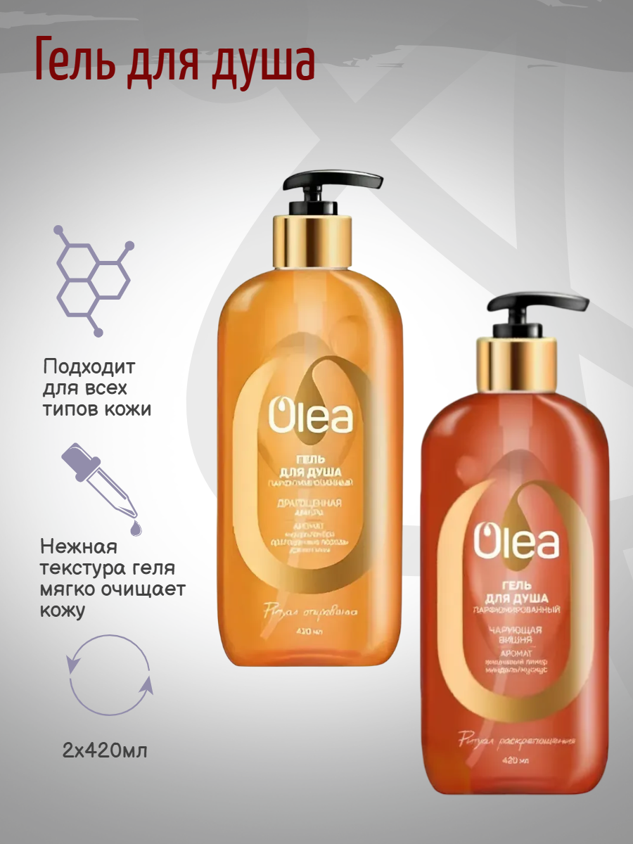 Olea Гель для душа Драгоценная амбра, Чарующая вишня 2x420мл