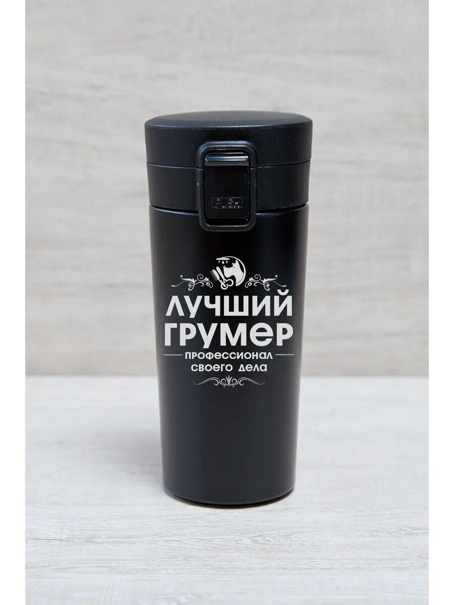 Термокружка "Лучший грумер"