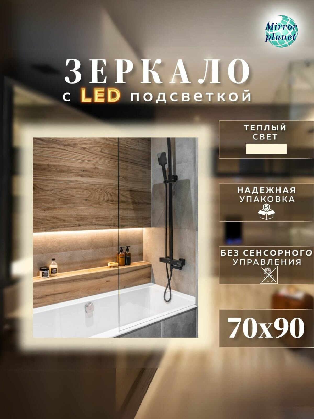 Настенное зеркало с подсветкой в ванную прямоугольное 70х90 см без сенсора теплый свет Mirror Planet