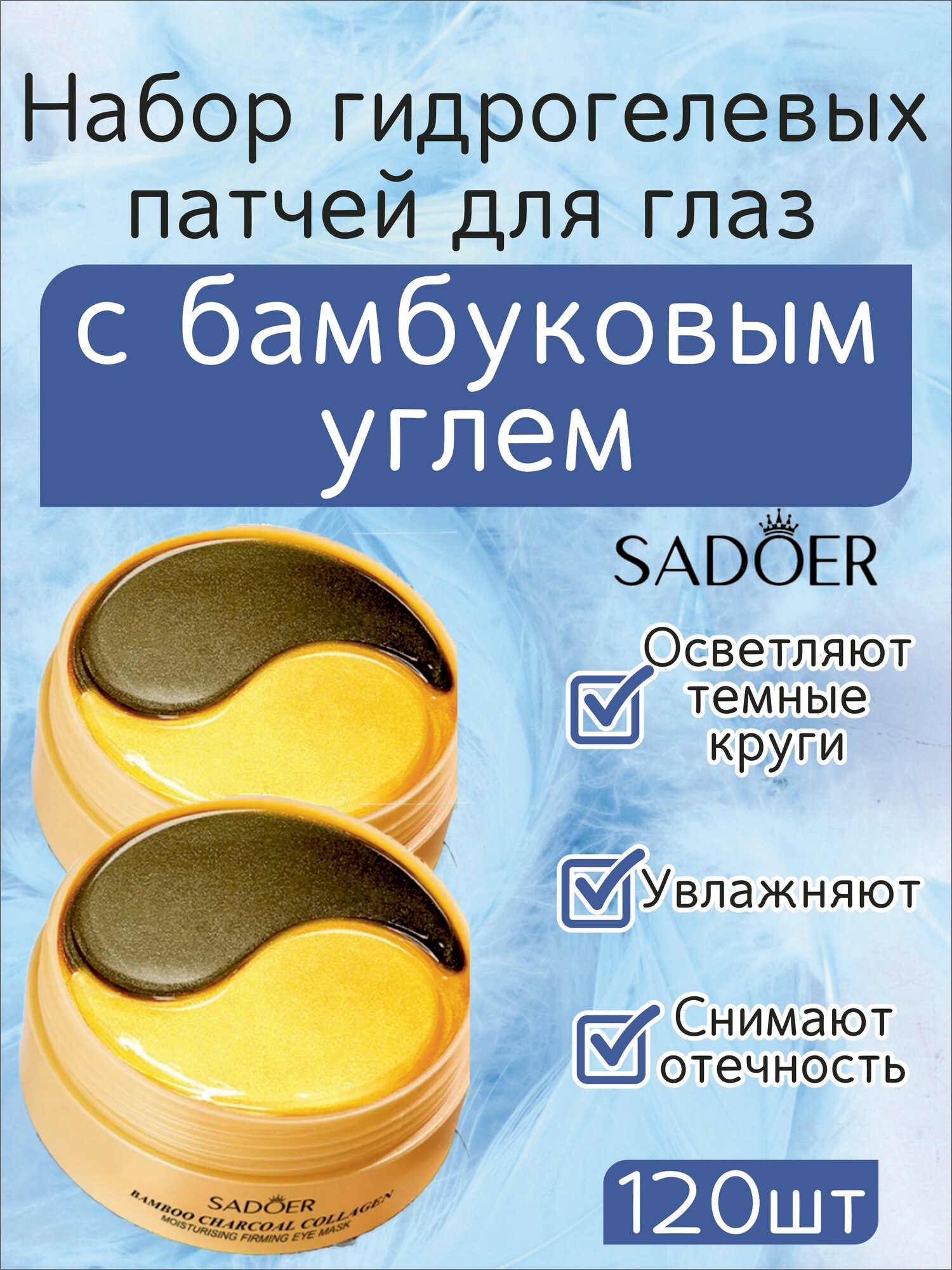 Sadoer. Набор патчей для глаз гидрогелевые с бамбуковым углем, 60 пар