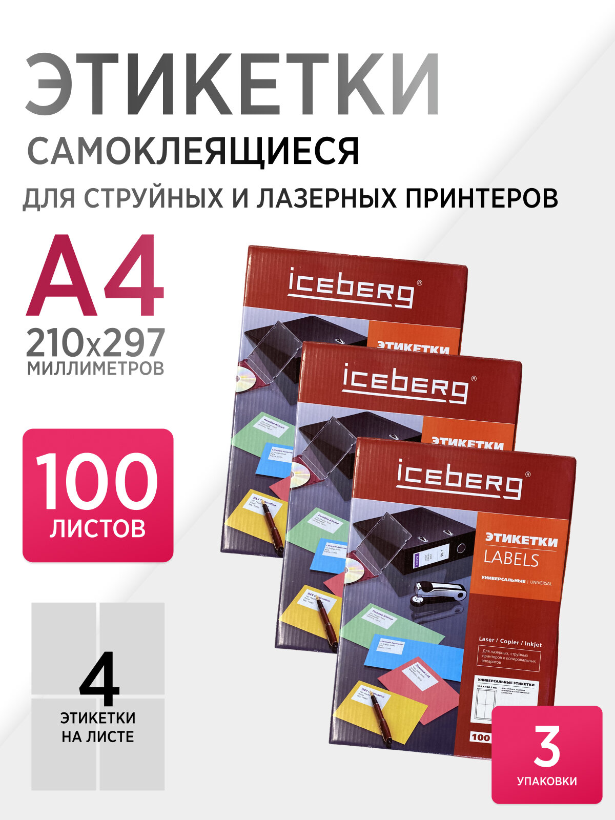 Этикетки, самоклеящиеся, белые, Iceberg, для струйных/лазерных принтеров А4 (210х297), 100 листов, 4шт на листе, 3 упак