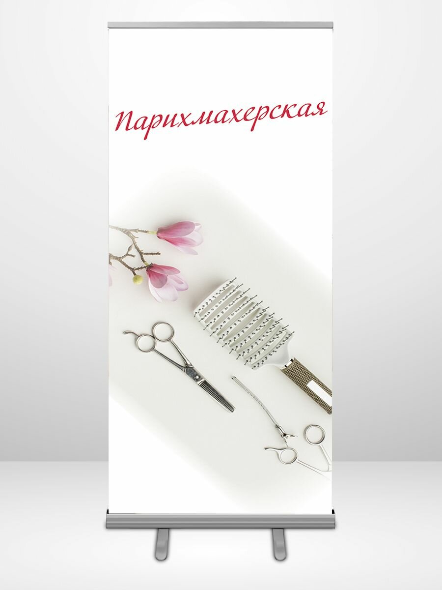 Баннер рекламный для салона красоты, РоллАп 85х200 "парихмахерская"