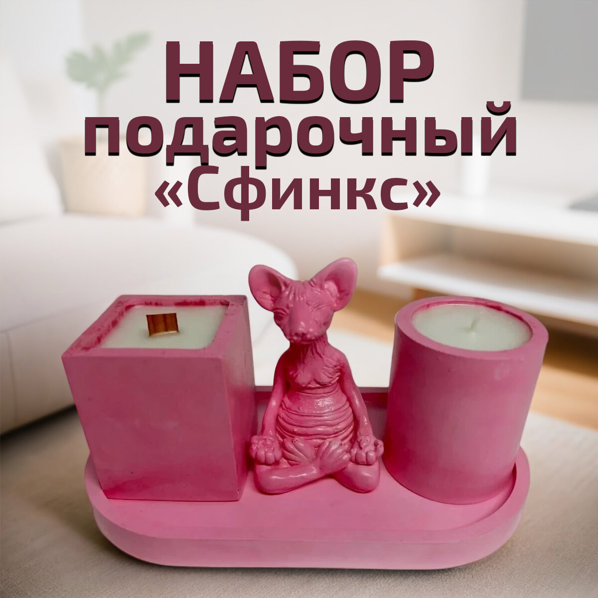 Подарочный набор ароматических свечек BeeCoco "Сфинкс", цилиндр и квадрат, фруктовые и гурманские ароматы