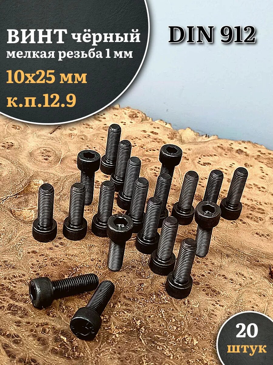 Винт мелкая резьба чёрный к. п.12.9 10х25х1 DIN912, 20 шт.