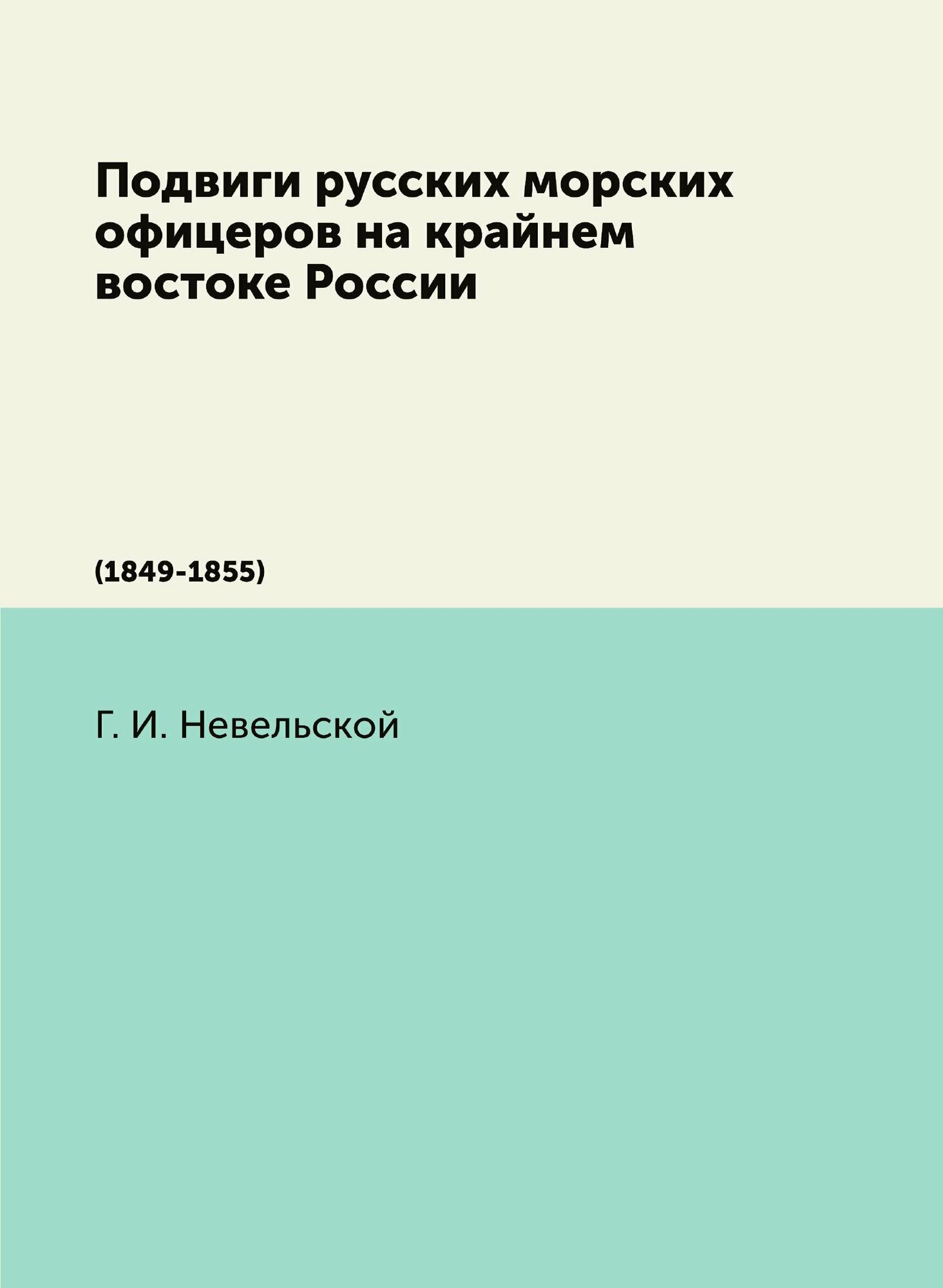 Подвиги русских морских офицеров на крайнем востоке России. (1849-1855)