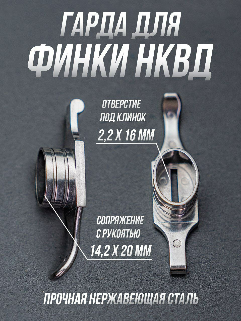 Гарда для ножа финка НКВД от бренда Нож Хорош, нержавеющая сталь