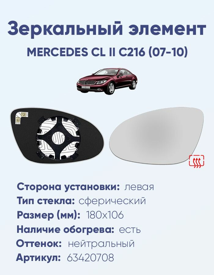 Зеркальный элемент левый MERCEDES CL II C216 (07-10) сфера нейтральный с обогревом