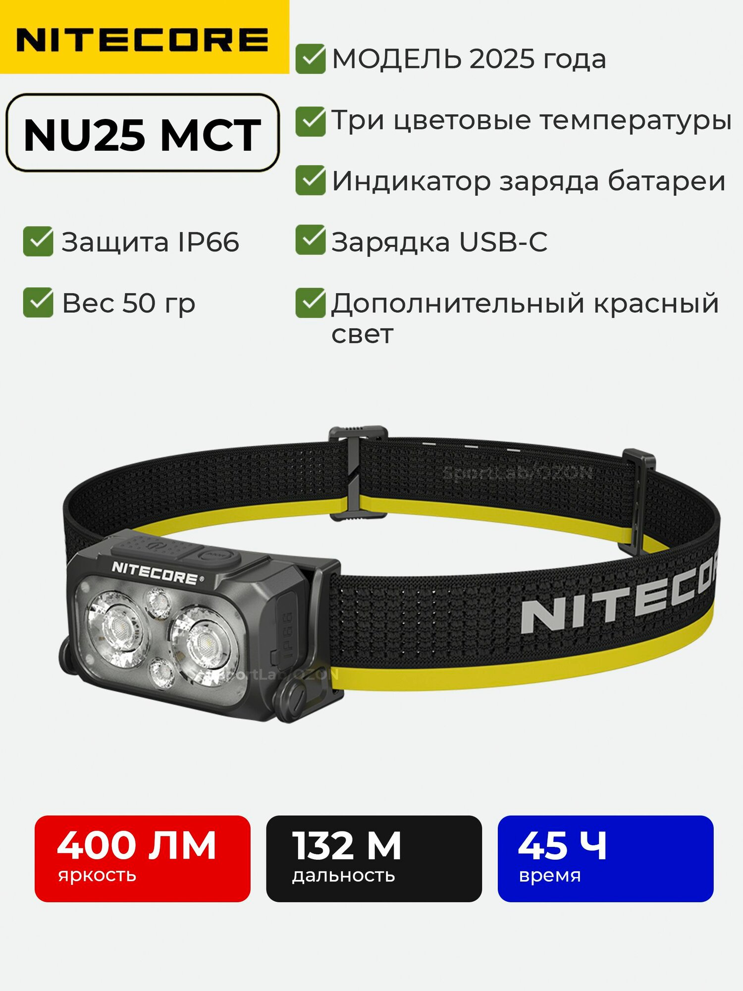 Налобный фонарь NITECORE NU25 MCT (2025) 400 LM, 45 часов, 132 метра