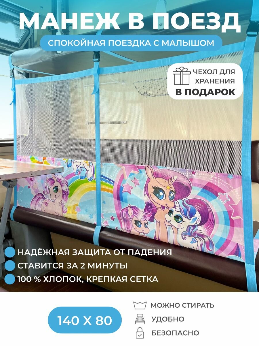 Манеж для поезда 140 см (на всю полку) Звёздочка