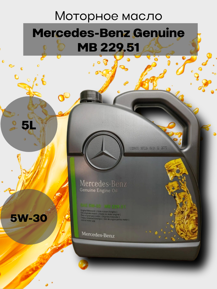 Масло моторное Mercedes-Benz GENUINE ENGINE OIL MB 229.51 5W-30, 5л, арт. А000989690613ABDE