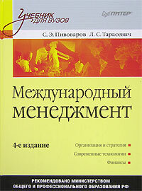 УчебникДляВузов(Питер)(тв)3 Междунар. менеджмент (Пивоваров С. Э, Тарасевич Л. С.) Изд. 4-е