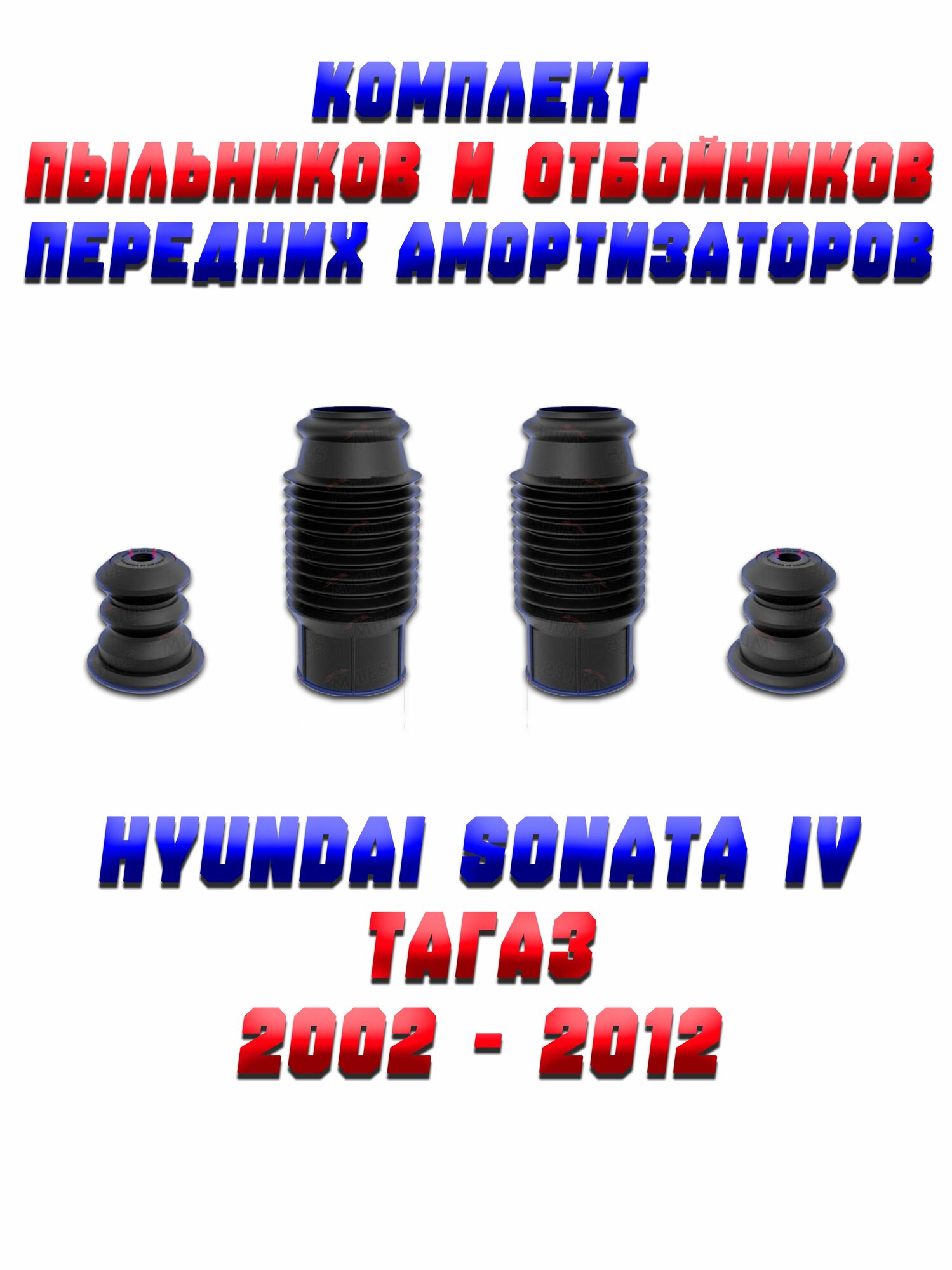 5462838000/546263D600. Комплект пыльников и отбойников передних амортизаторов. Для Hyundai Sonata IV ТаГаз/ Kia Optima/ Magentis. 2001-2012г