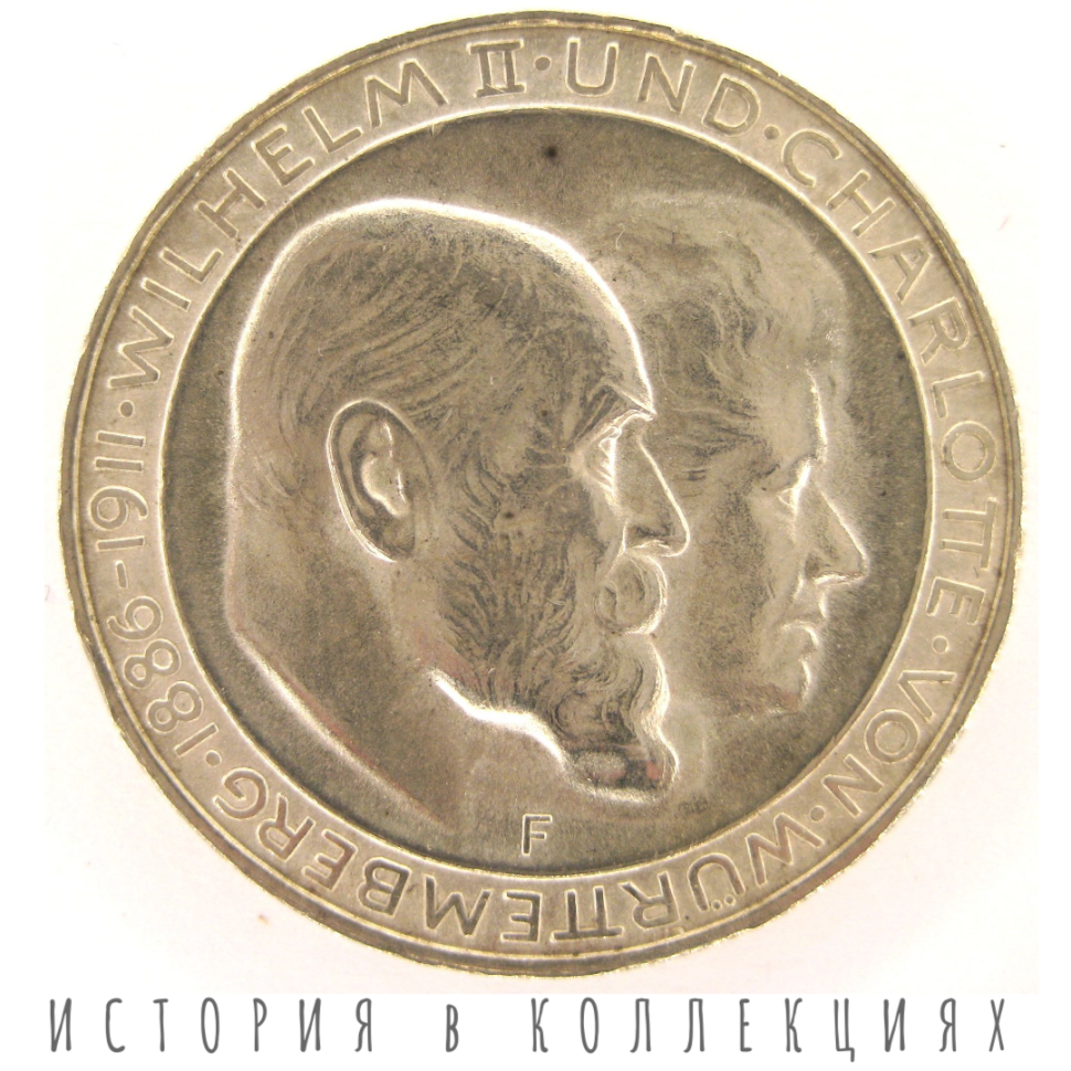 Германская империя Вюртемберг. 3 марки 1911 / 25 лет свадьбе Вильгельма II и Шарлотты UNC Ag 900