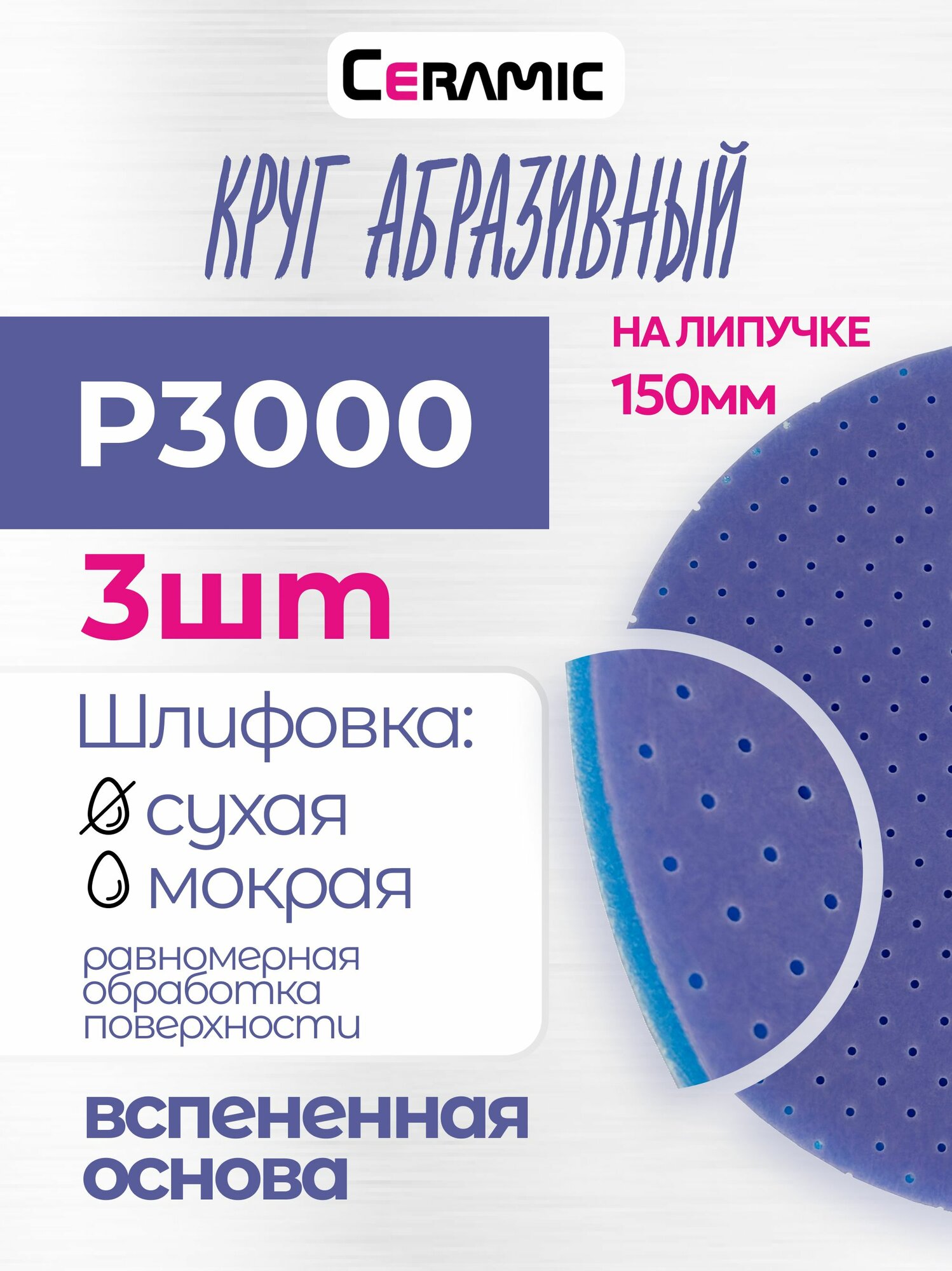 CERAMIC Круг абразивный на вспененной основе P3000 150 мм комплект 3 шт.