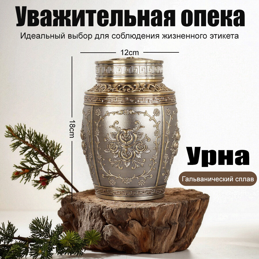 Металлическая урна для праха с рельефным узором и изысканным декором