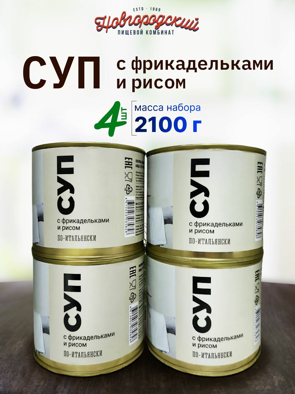 Суп с фрикадельками и рисом "По-итальянски" , 4 банки по 525гр. НПК (Новгородский пищевой комбинат)
