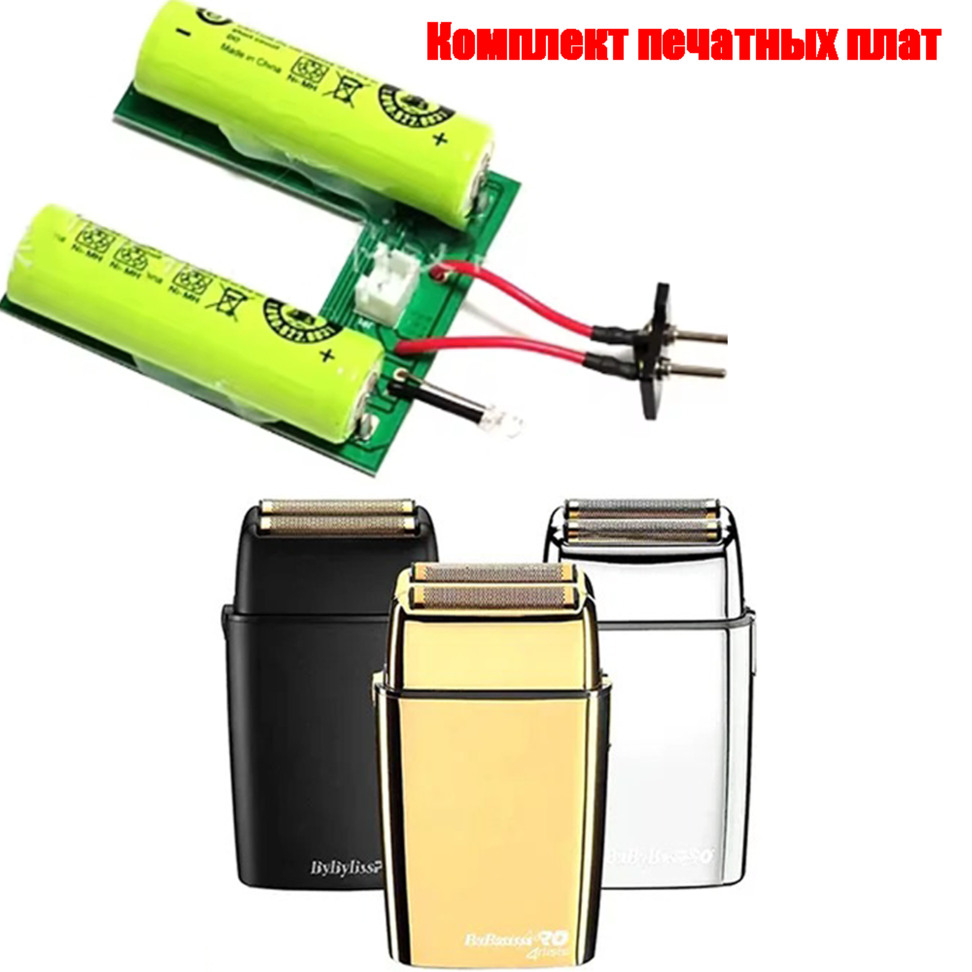 Babyliss Pro BABFS2GCN/BABFS2BCN/BABFS2CN Комплект материнской платы для бритвы