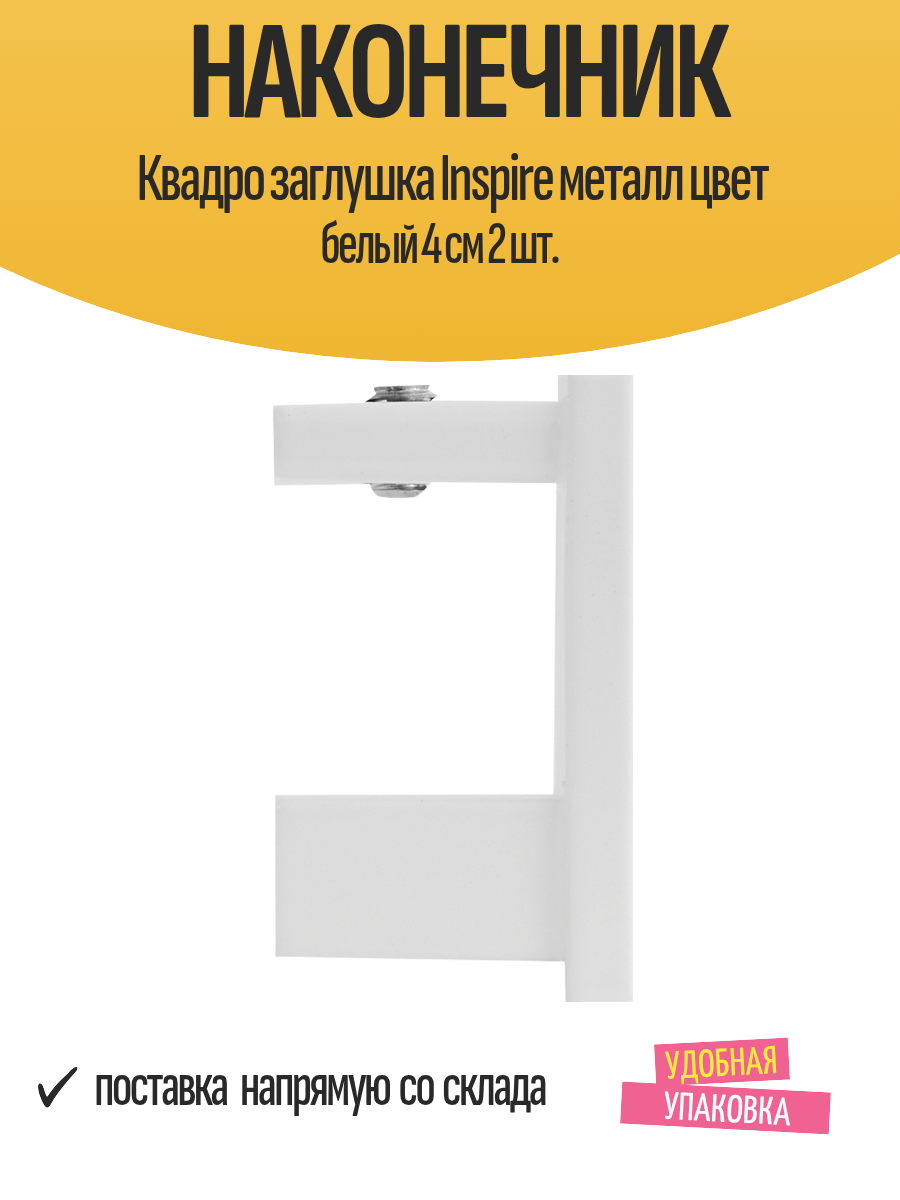 Наконечники для карниза Квадро заглушка Inspire металл цвет белый 4 см 2 шт.