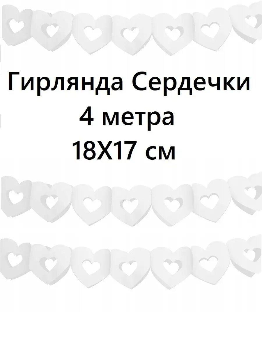 Гирлянда "Волшебный город", бумажная, в виде сердечек, для украшения интерьера, 1 шт