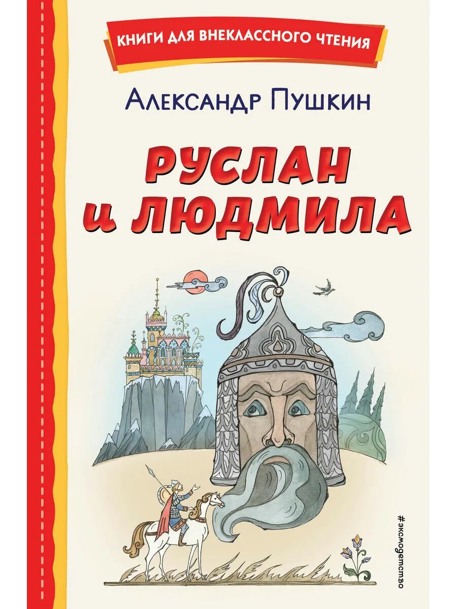 Руслан и Людмила (ил. Т. Муравьёвой)