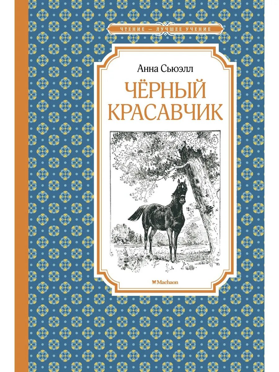 Чёрный Красавчик