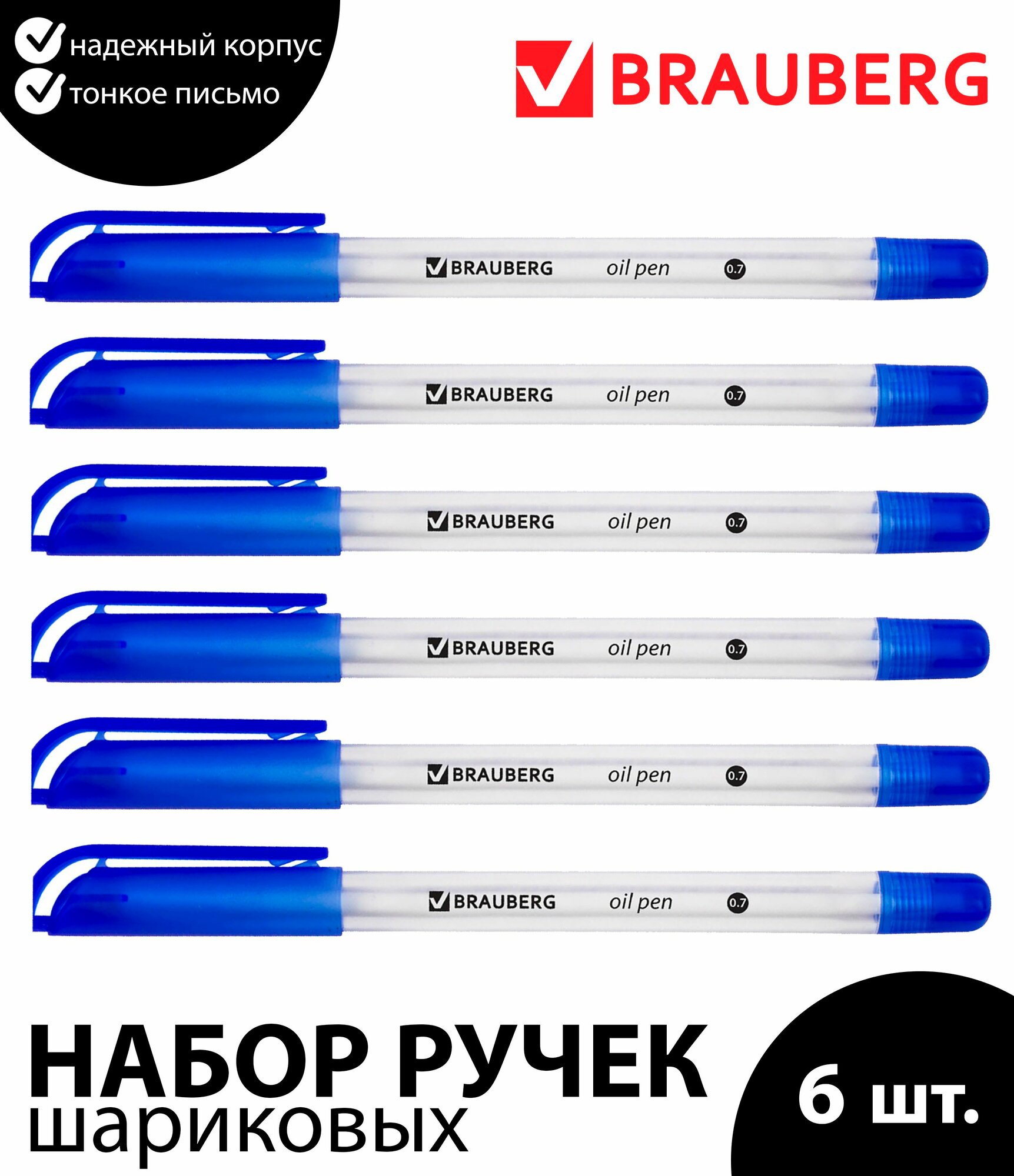 Набор 6 шт. - Ручка шариковая масляная BRAUBERG "OIL PEN", синяя, корпус прозрачный, 0,7 мм, линия 0,35 мм