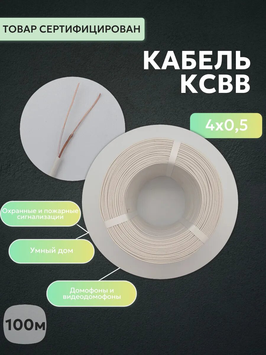 Кабель КСВВ 4x0,5мм, длина 5 метров для связи и сигнализации