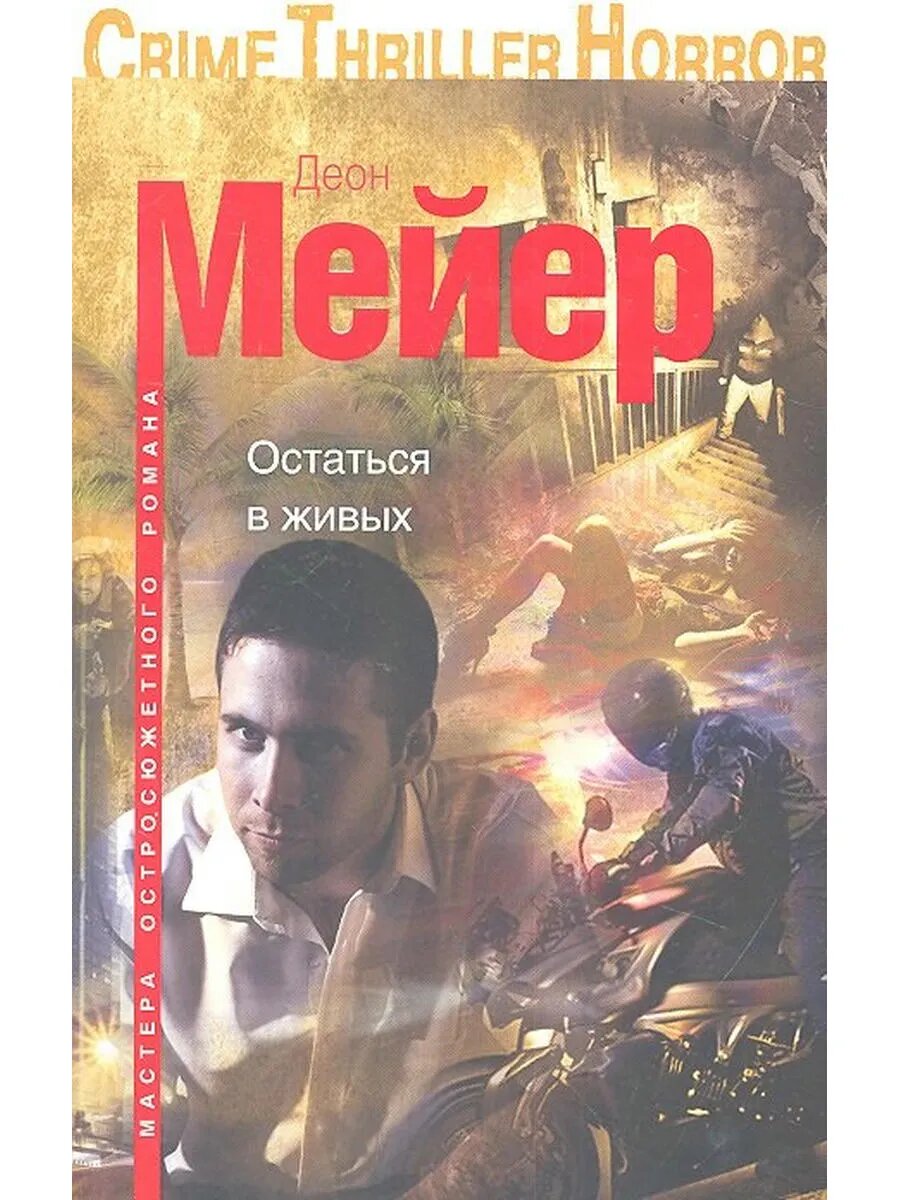 Остаться в живых