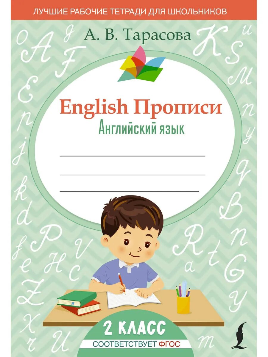 English Прописи: Английский язык. 2 класс (ФГОС)