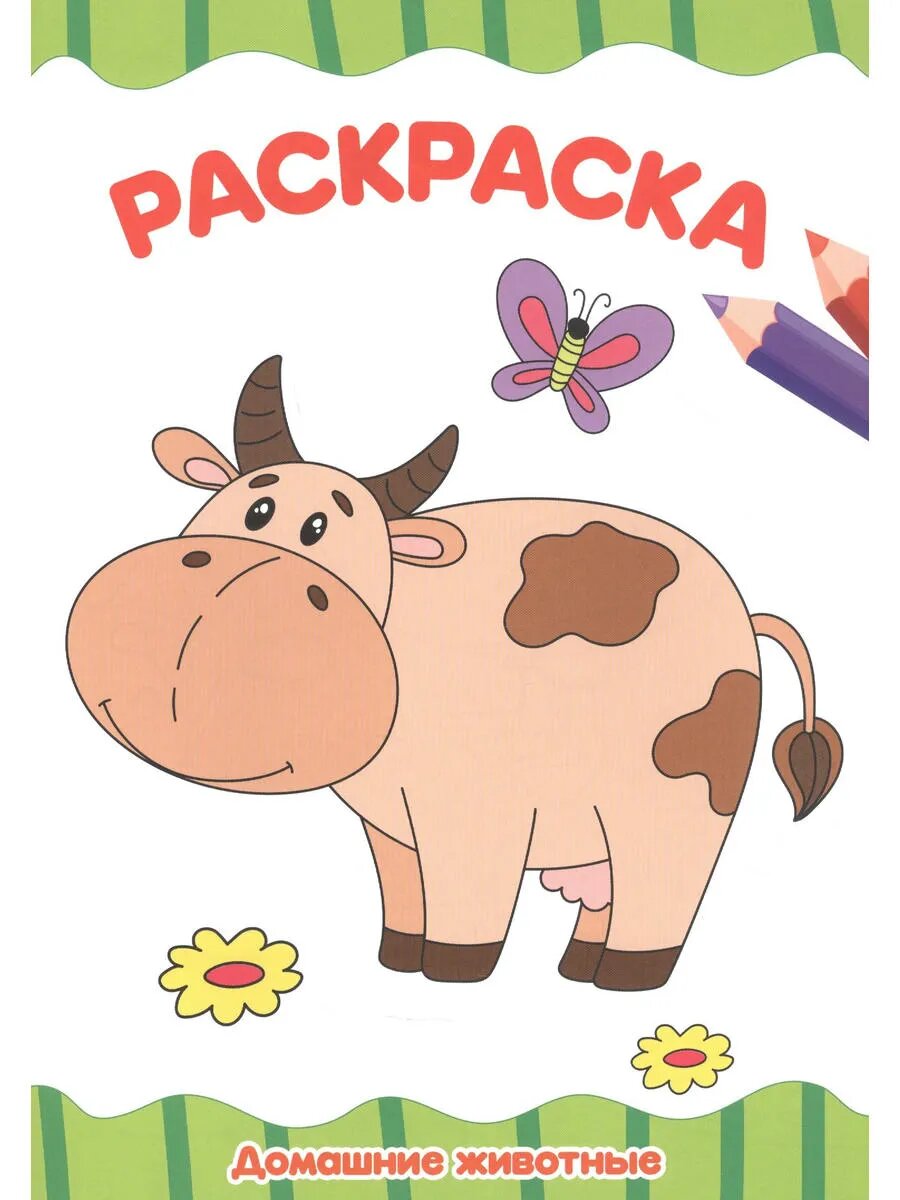 Раскраска А4 эконом. Домашние животные