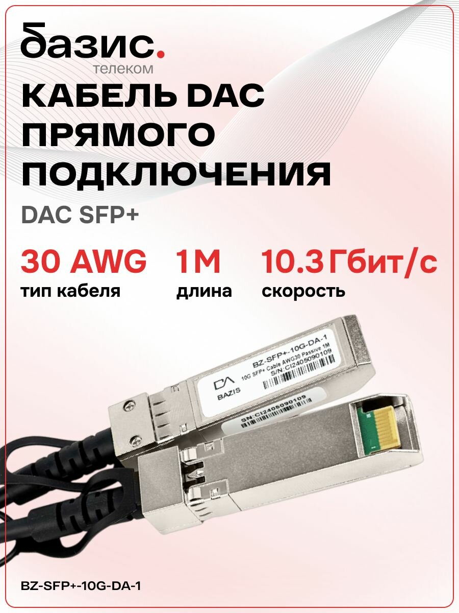 Кабель DAC SFP+ 1 метра