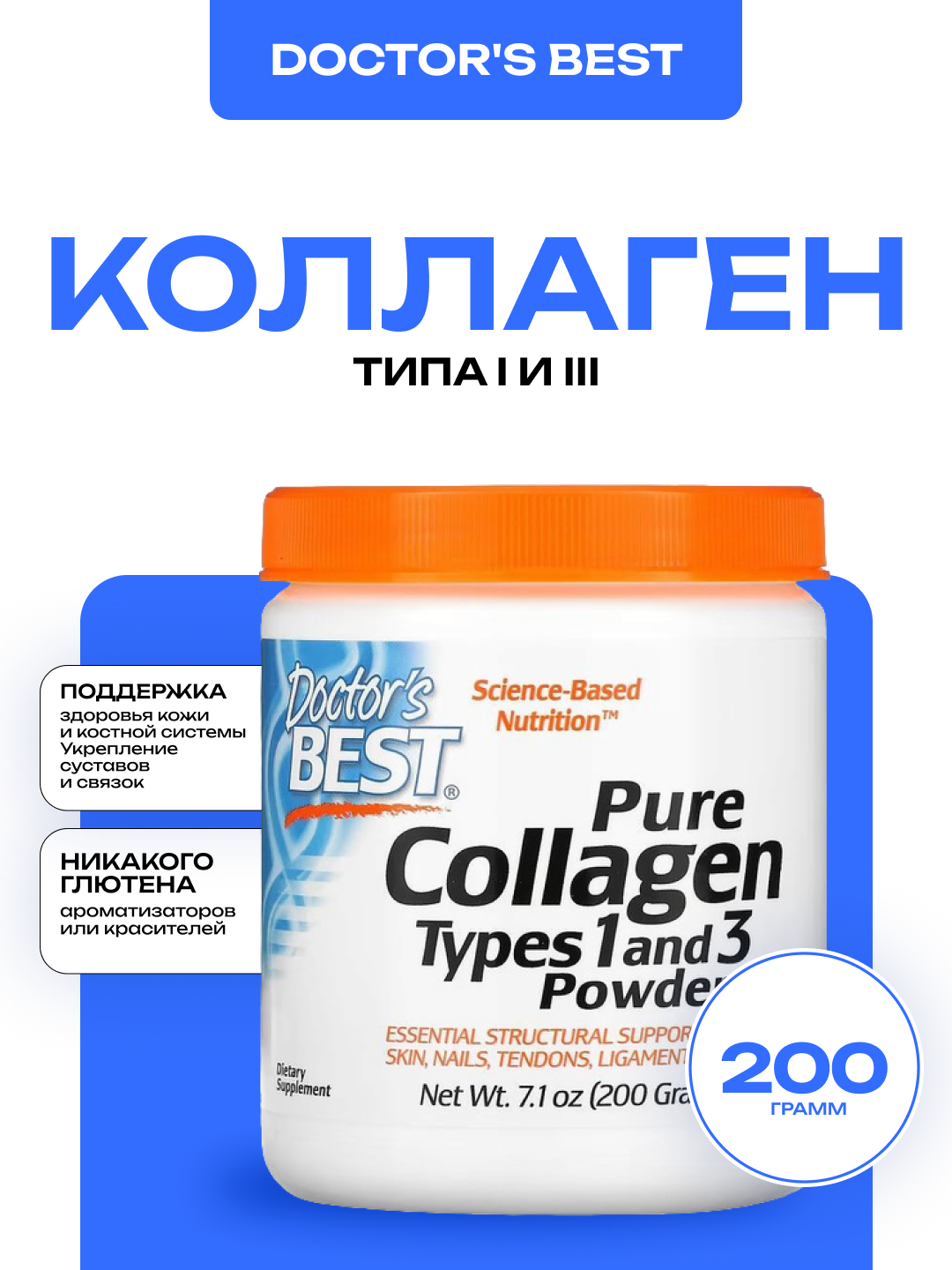 Коллаген Doctor's Best Pure Collagen, для упругости кожи, уменьшения морщин и укрепления соединительных тканей 200 грамм