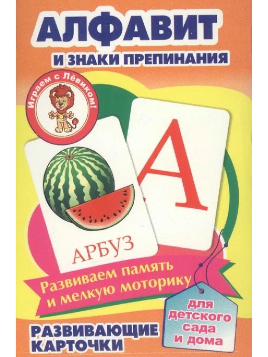 Алфавит и знаки препинания Развивающие карточки (17-4103) (3